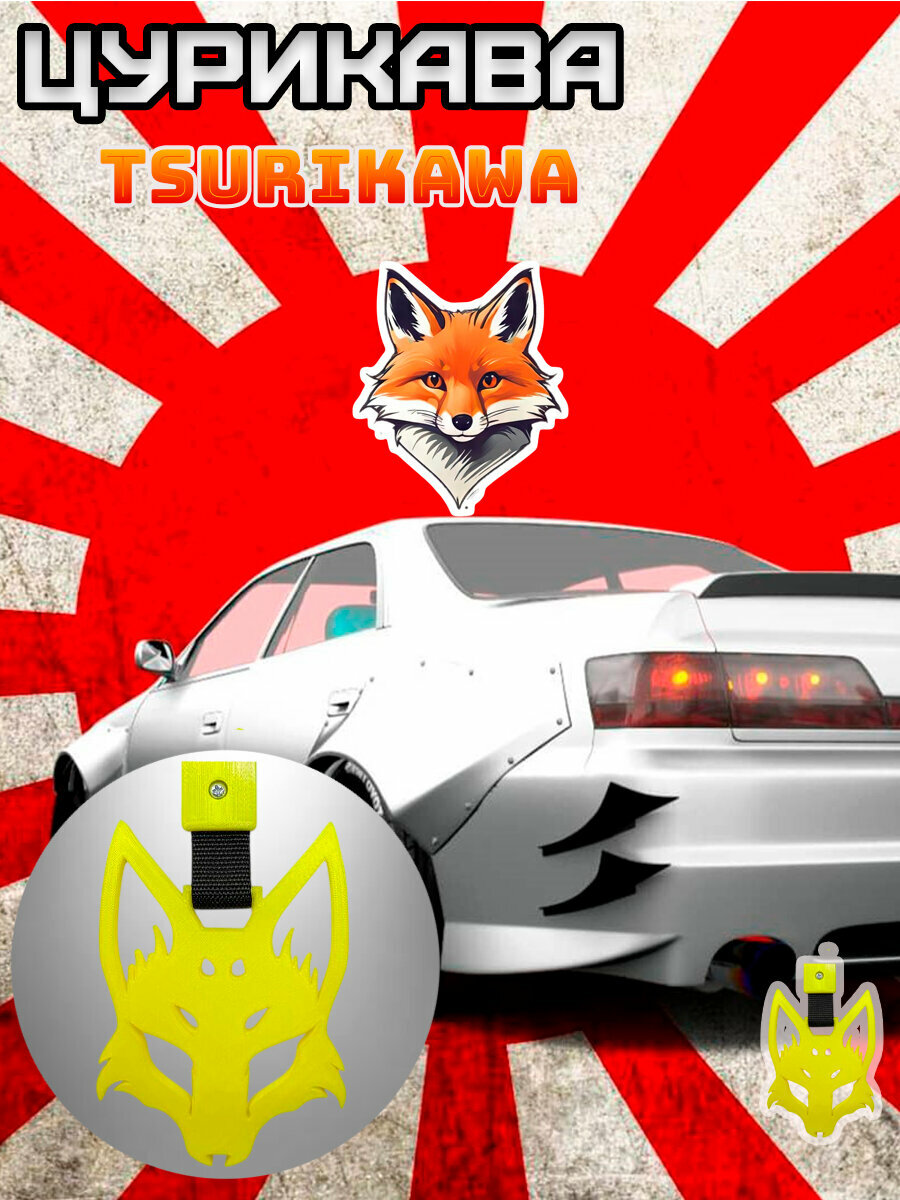 Цурикава (Tsurikawa) Лиса Кицунэ желтая