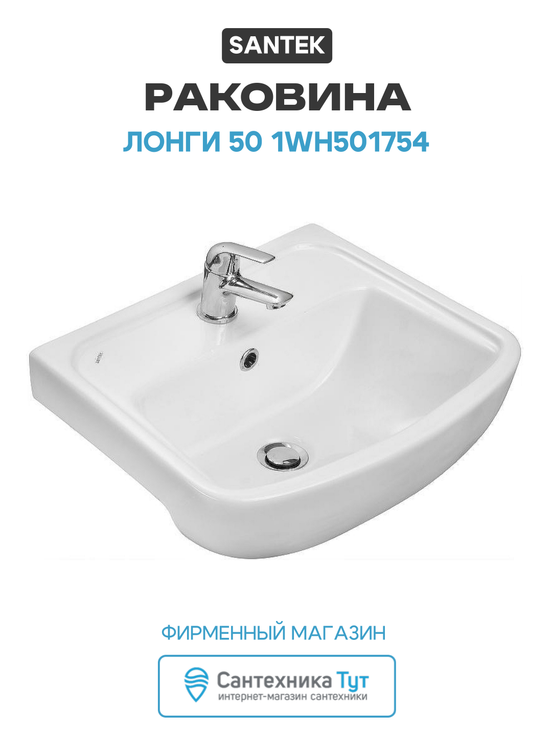 Раковина Santek Лонги 50 1WH501754 Белая, прямоугольная, подвесная