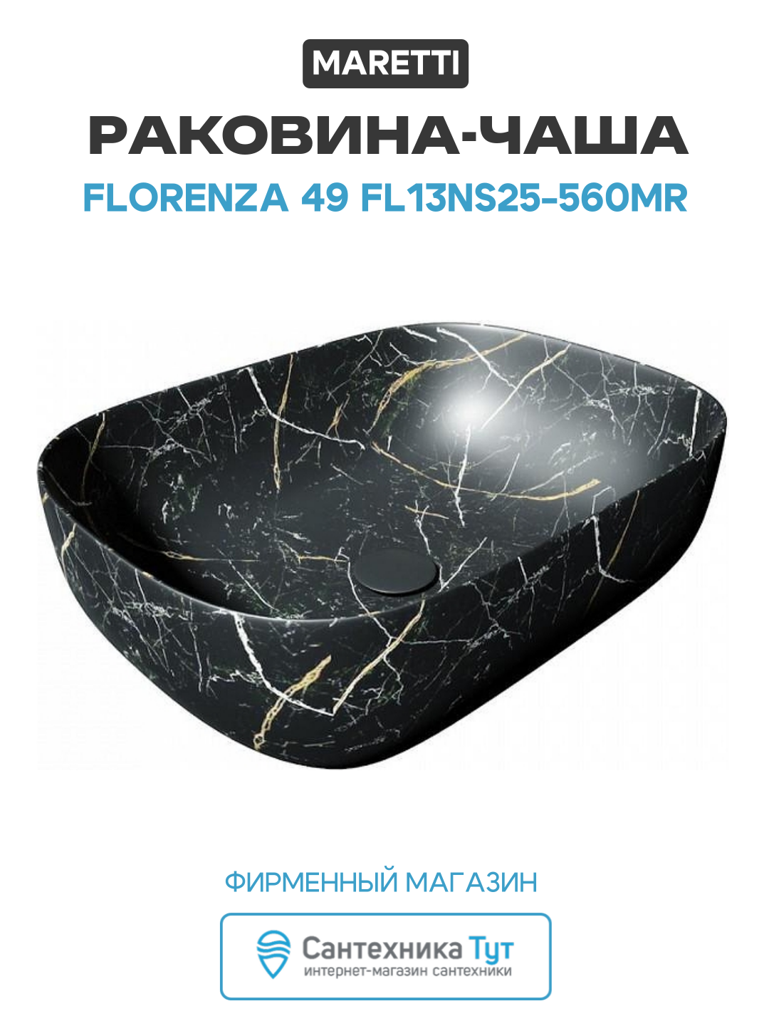 Раковина-чаша Maretti Florenza 49 FL13NS25-560MR цвет Черный мрамор