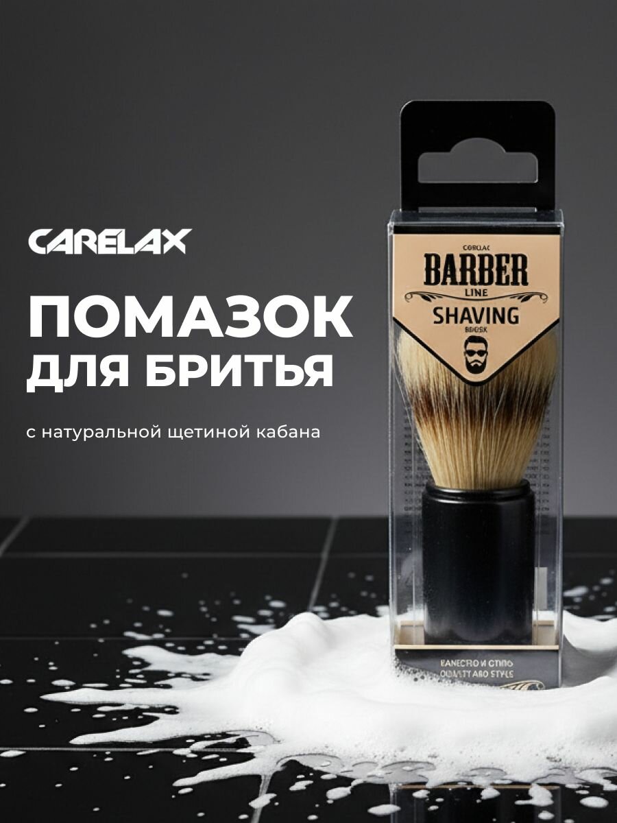 Помазок для бритья Carelax с натуральной щетиной
