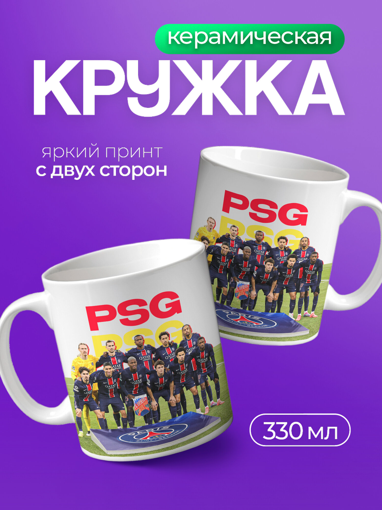 Кружка керамическая PNP NARD, 330 мл, с цветным принтом ФК ПСЖ