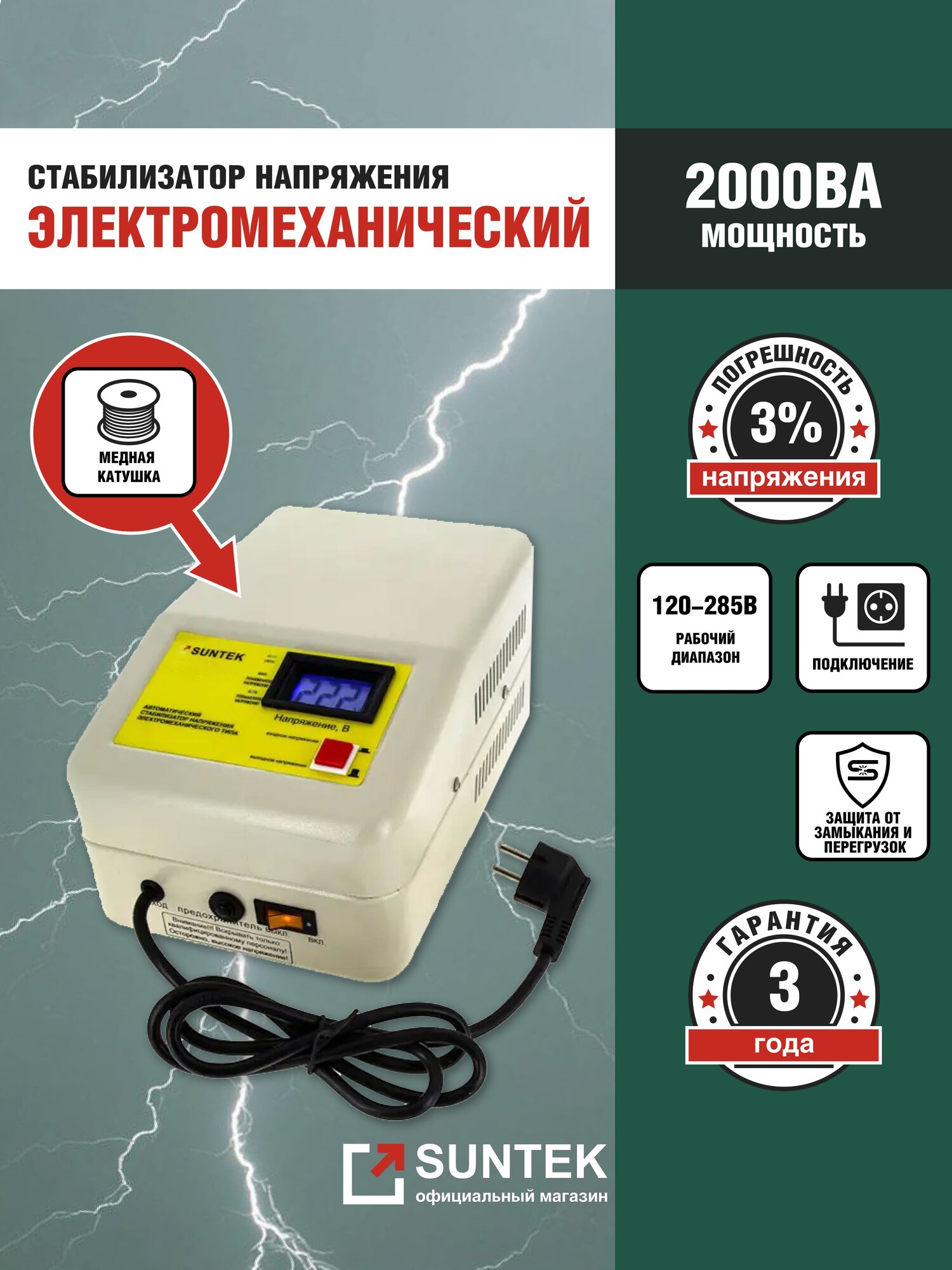 Стабилизатор напряжения SUNTEK, 2000ВА, однофазный, электромеханический