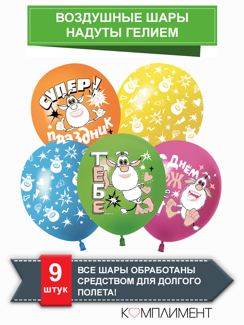 Воздушные шары "Буба", с гелием, для мальчиков и девочек, длина 35 см, 9 шт.