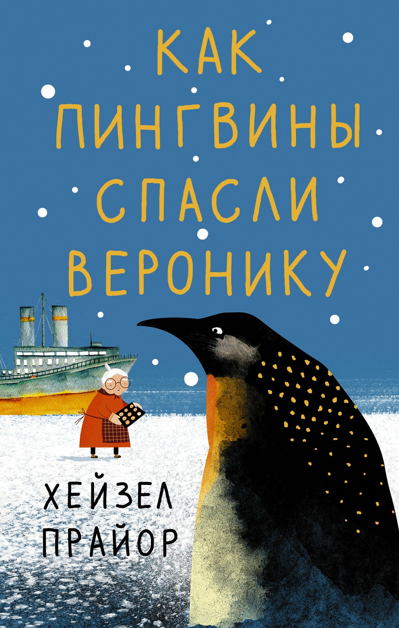 Книга: "Как пингвины спасли Веронику" от Прайор Х, русский язык, Современная зарубежная проза