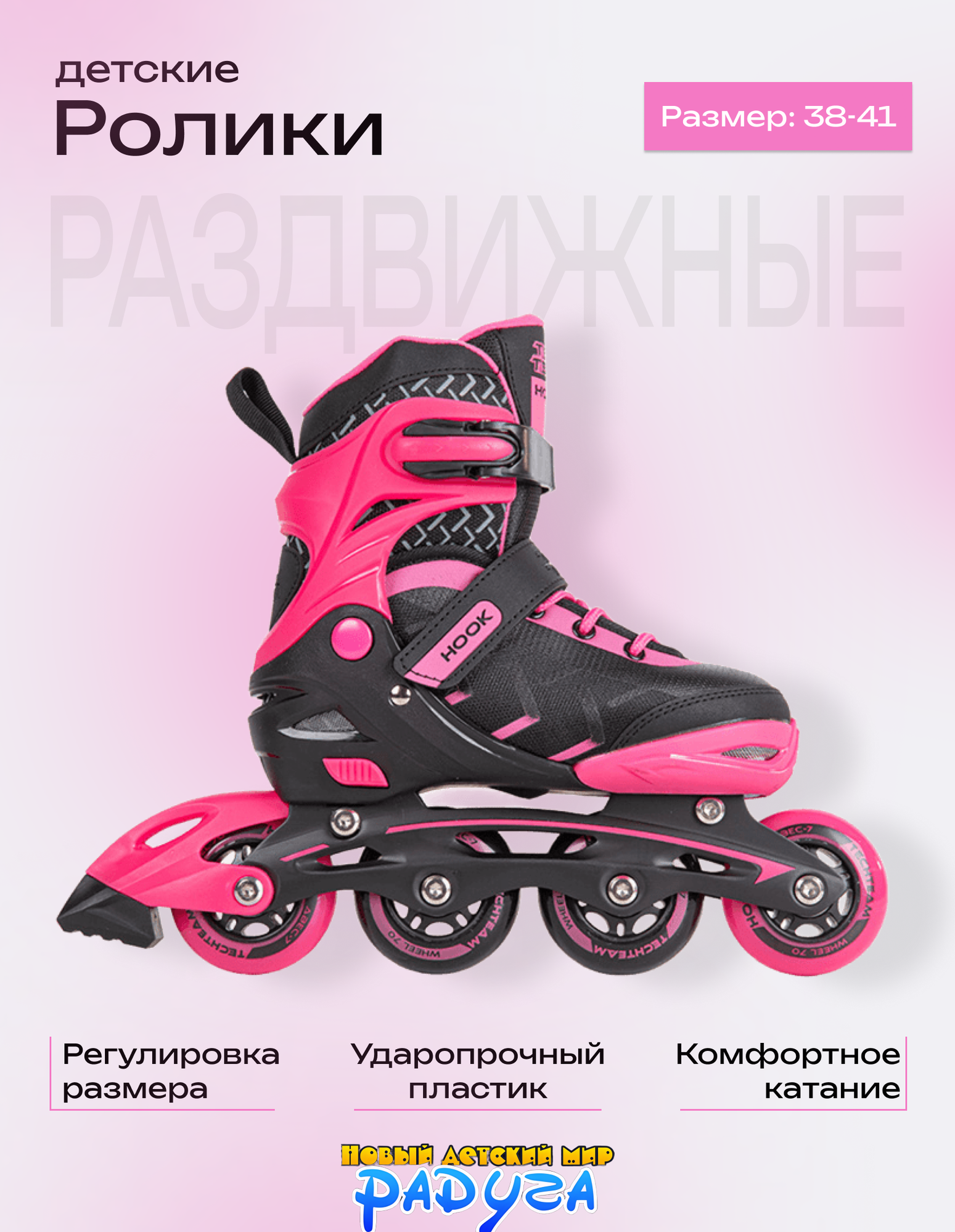 Ролики Hook раздвижные, универсальные, для девочек, 38–41 размер, розовый-черный.
