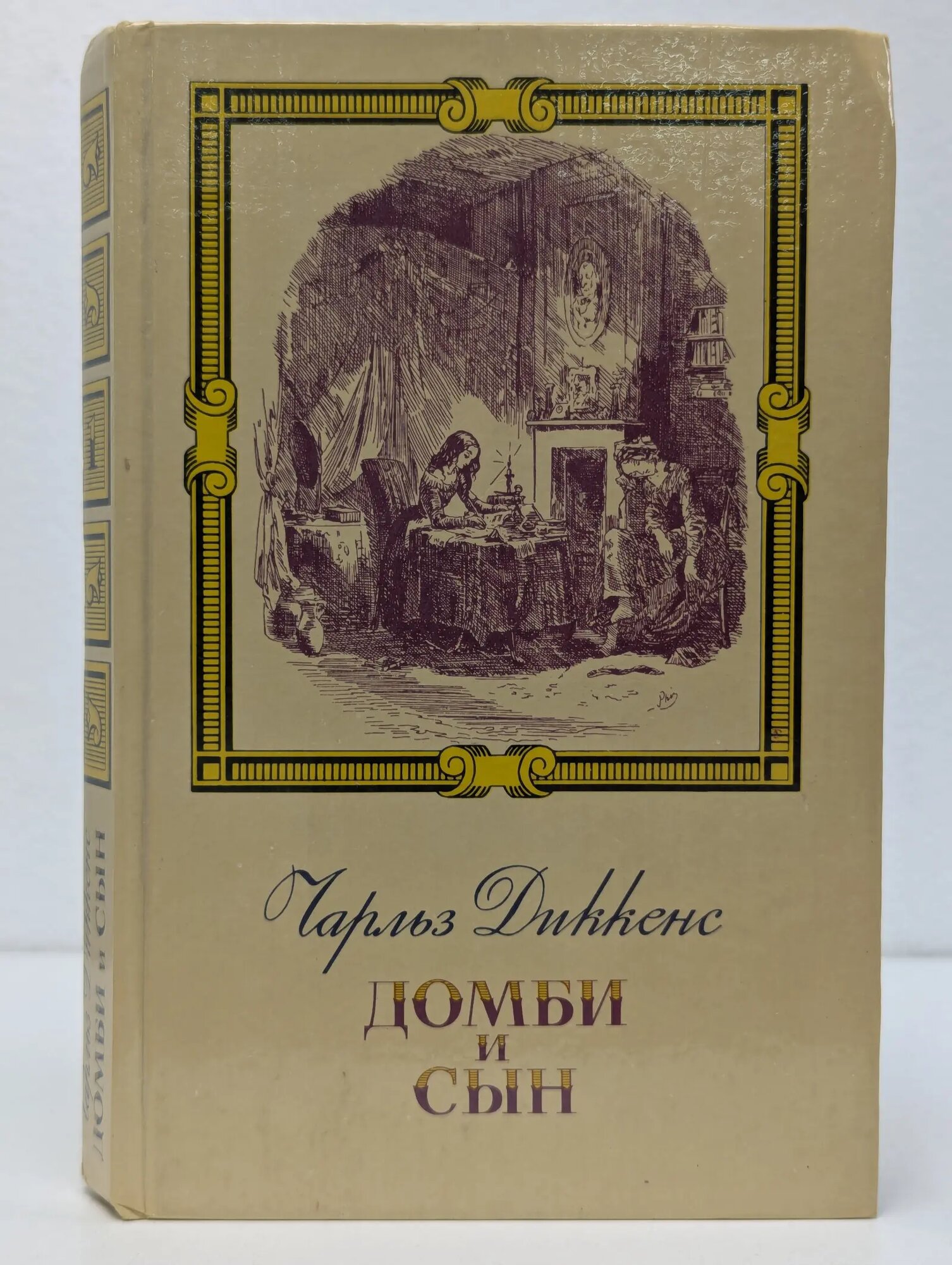 Домби и сын. Том 1 Диккенс Чарльз 1988