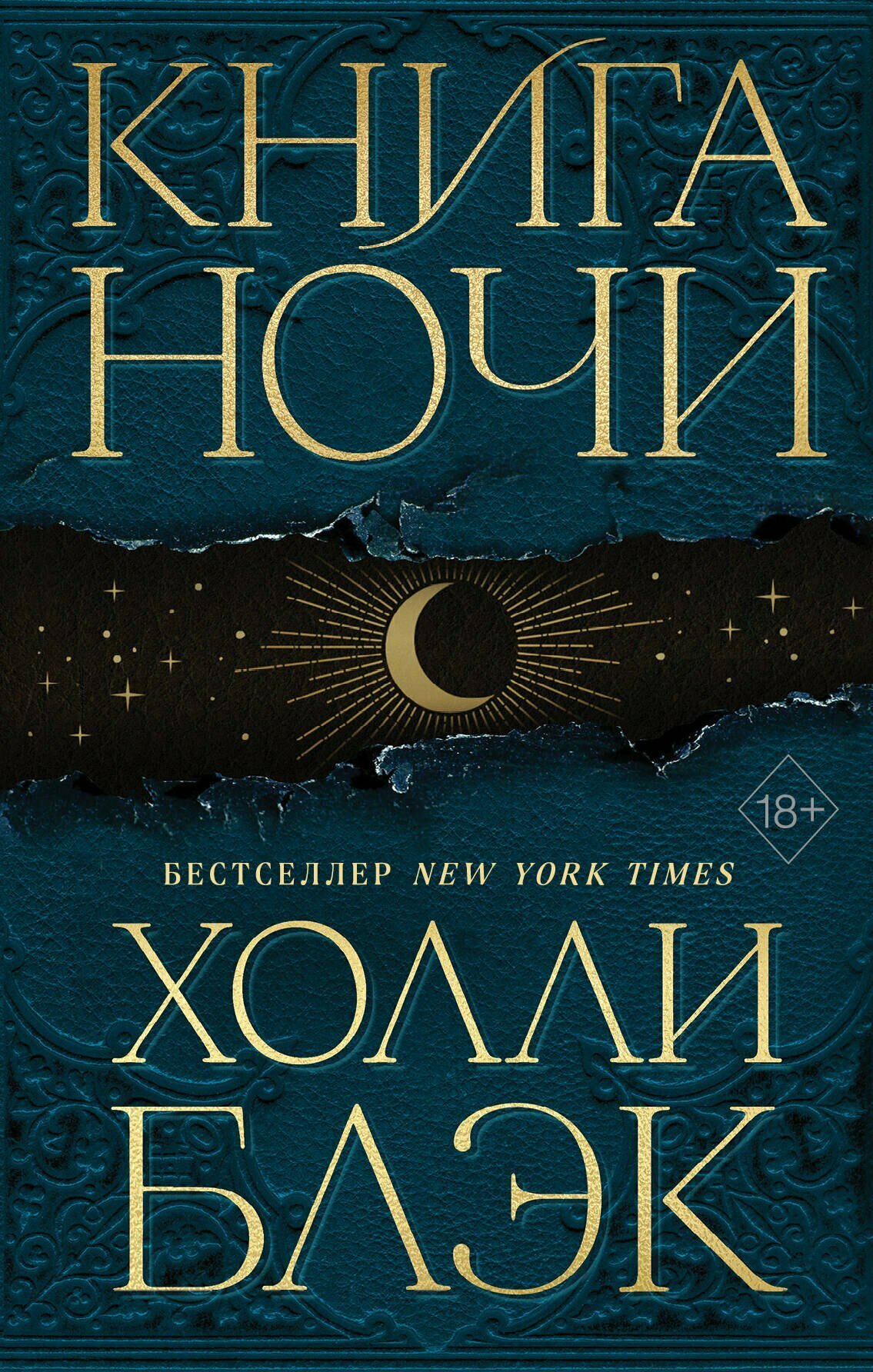 Книга Ночи (#01) (Блэк Х.)