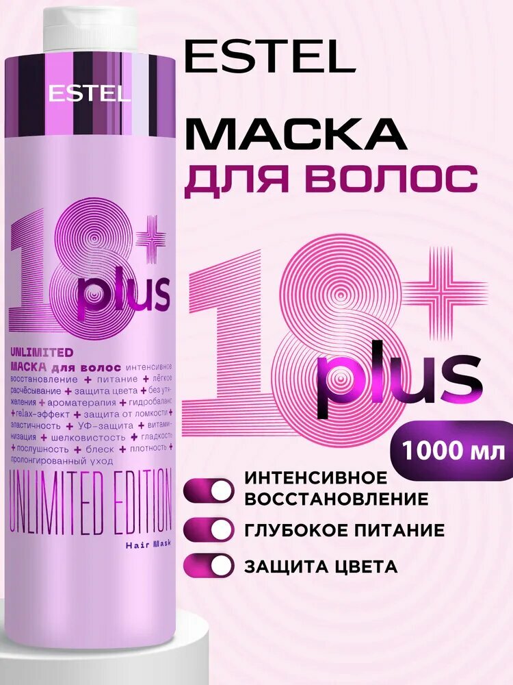 Маска для волос 18+ PLUS ESTEL PROFESSIONAL питание и восстановление 1000 мл