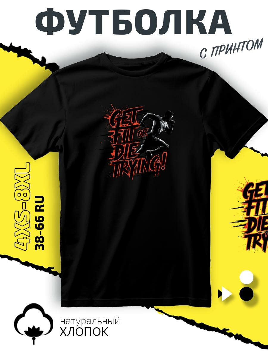 Футболка Мотивация Get Fit or Die Trying Спорт