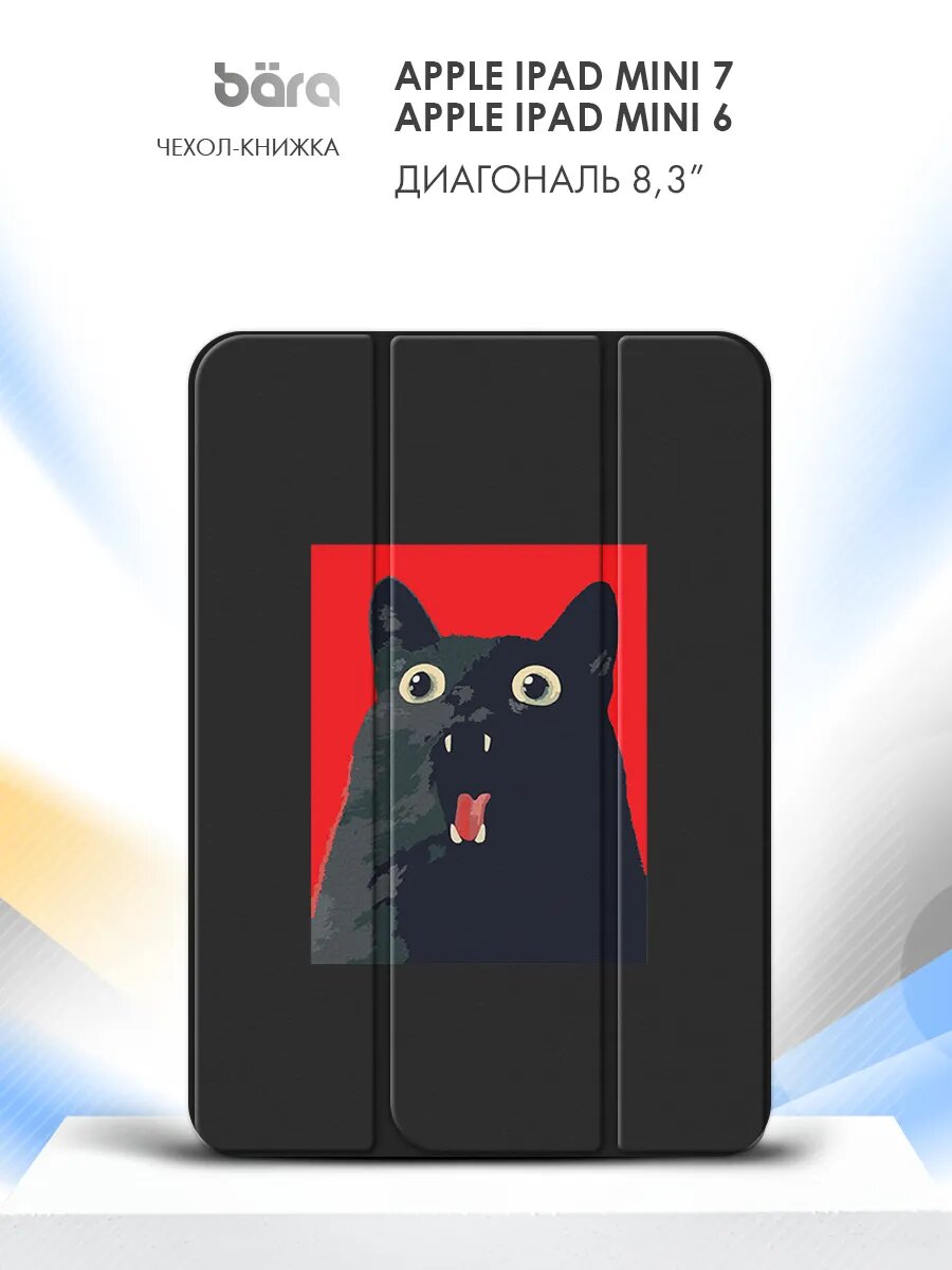 Чехол-книжка на Apple iPad Mini 7 /Mini 6 защитный, черный с рисунком