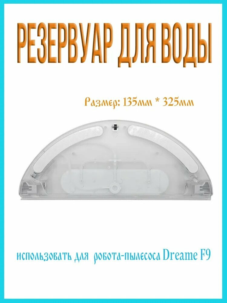 Резервуар для воды для робота-пылесоса Dreame F9
