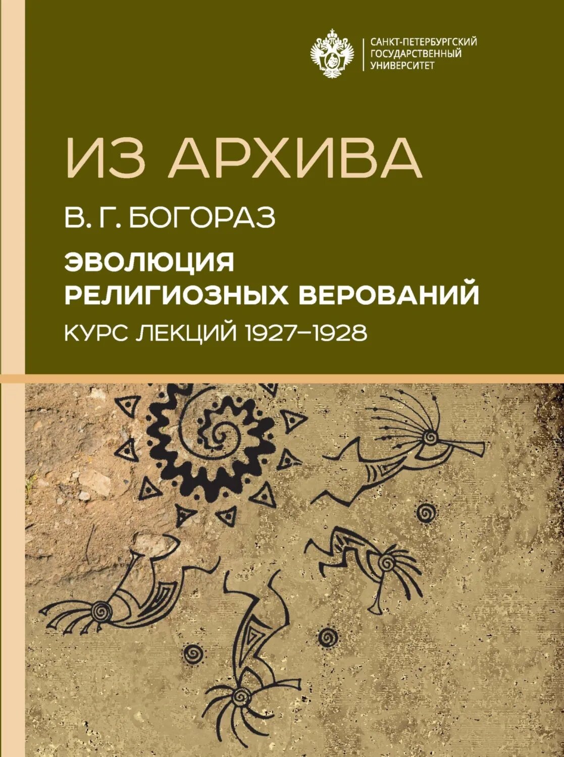 Эволюция религиозных верований. Курс лекций (1927–1928) [Цифровая книга]