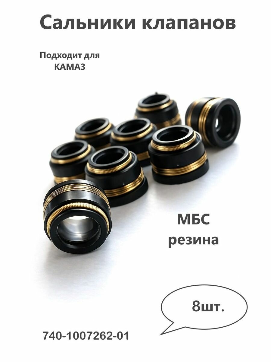 Сальники клапанов черные (манжета, обжимка, пружинка), мбс резина подходит для КАМАЗ 8 шт. арт.740-1007262-01ч