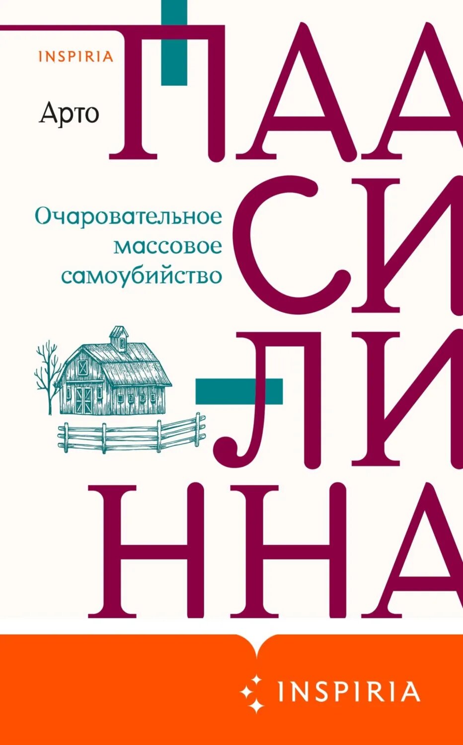 Очаровательное массовое самоубийство [Цифровая книга]