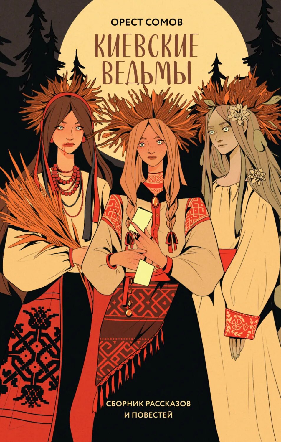 Киевские ведьмы [Цифровая книга]
