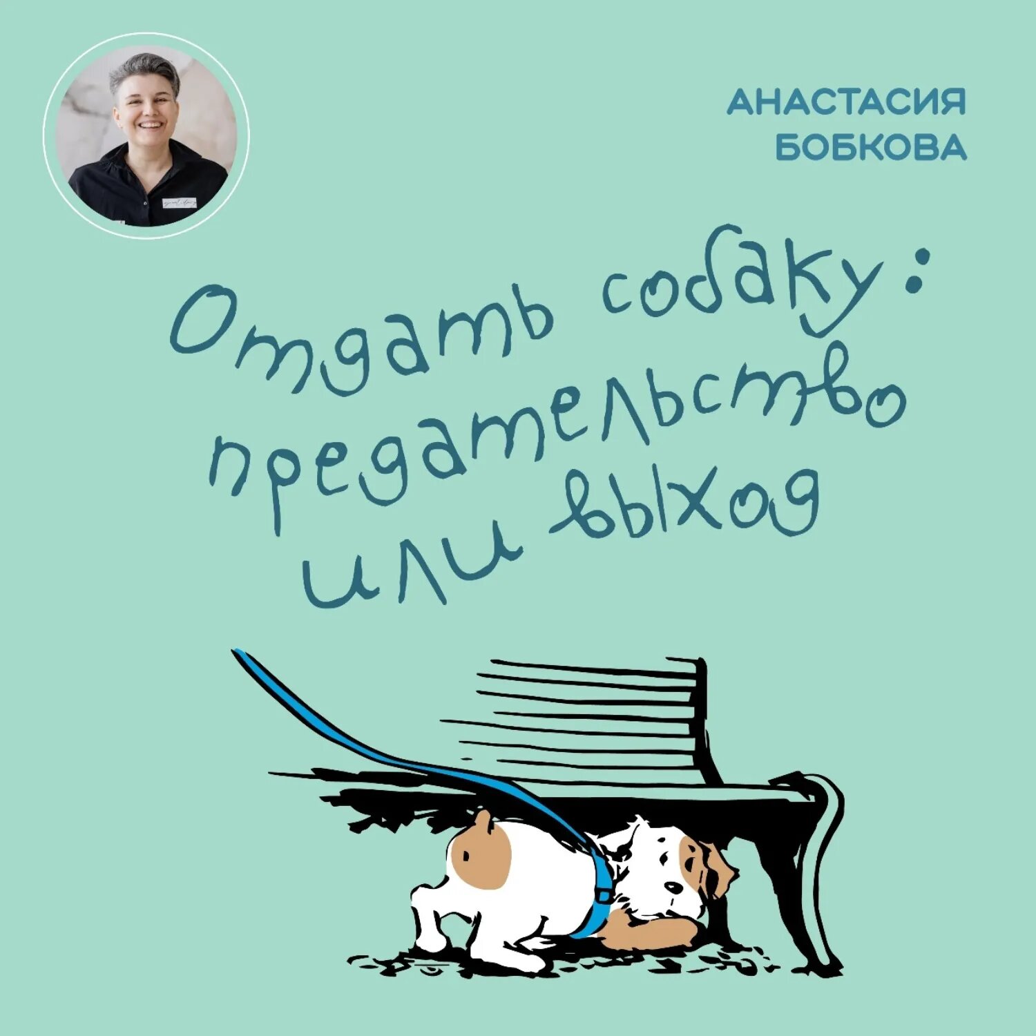 Отдать собаку: предательство или выход [Аудиокнига]