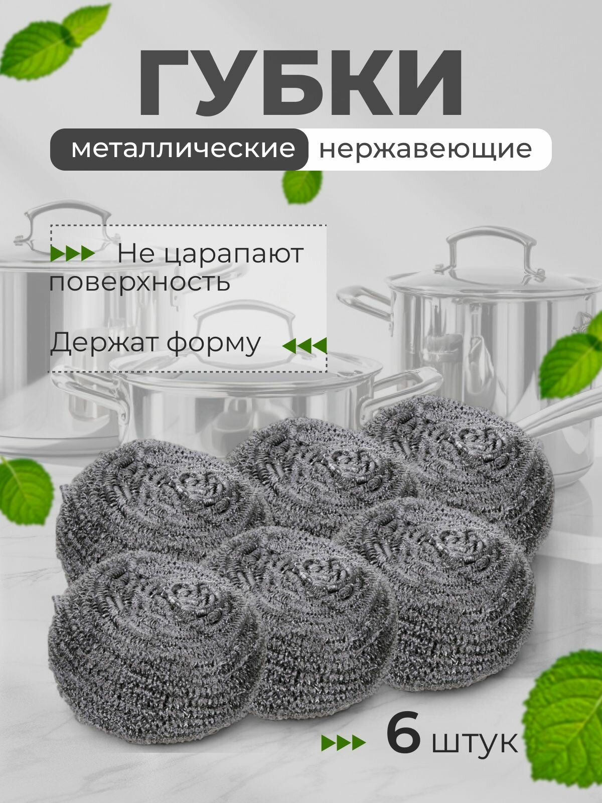 Металлическая губка для посуды ГХ-040, 6 штук