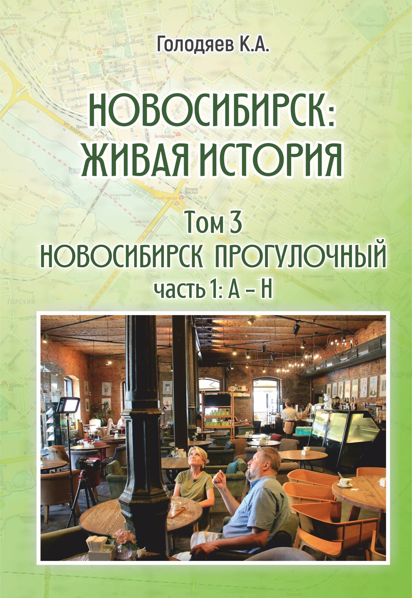 Голодяев К. А. Новосибирск: живая история. Том 3. Новосибирск прогулочный, часть 1: А-Н