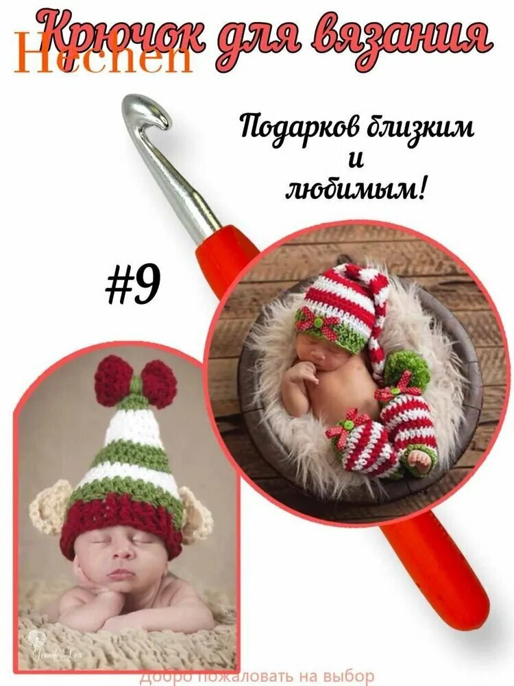 Крючок вязальный №9 для ковров и корзин