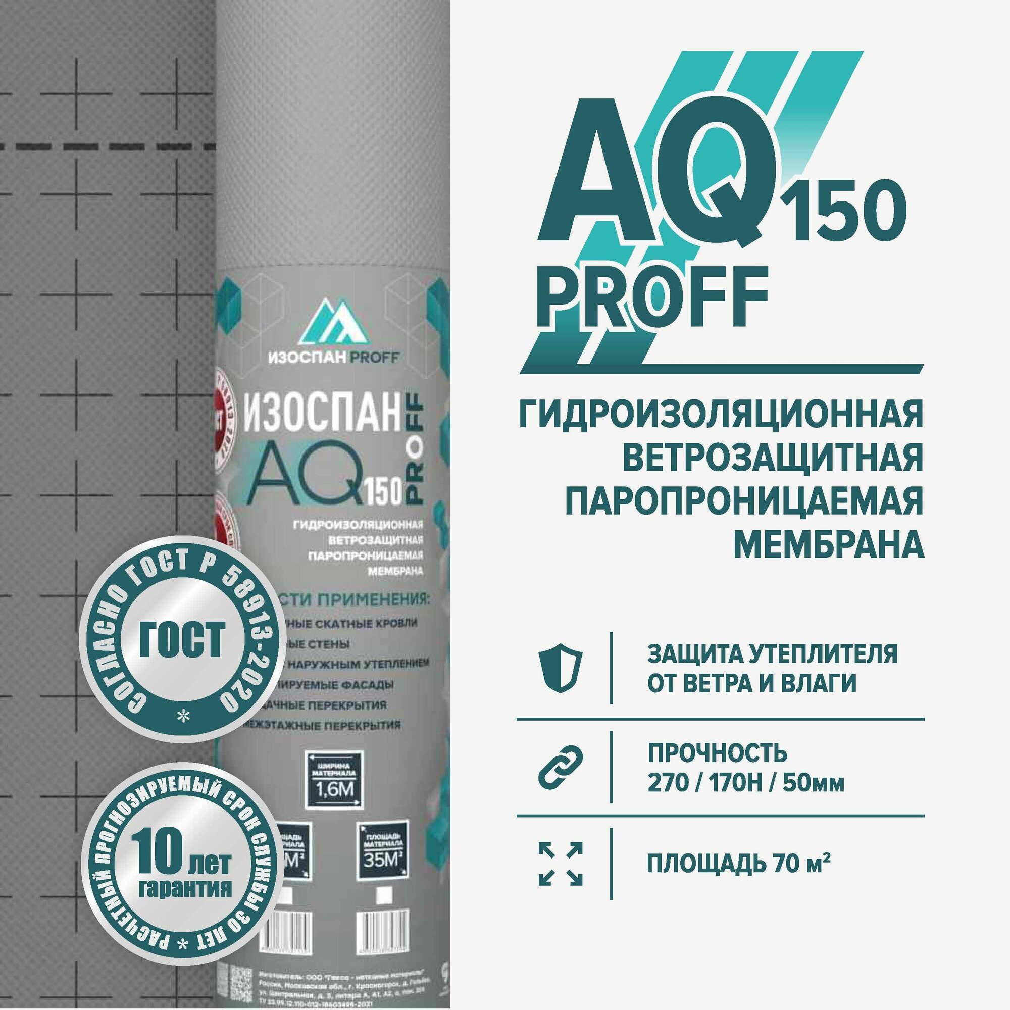 Изоспан AQ 150 proff 70 м. кв. трехслойная гидро-ветрозащитная паропроницаемая диффузионная мембрана