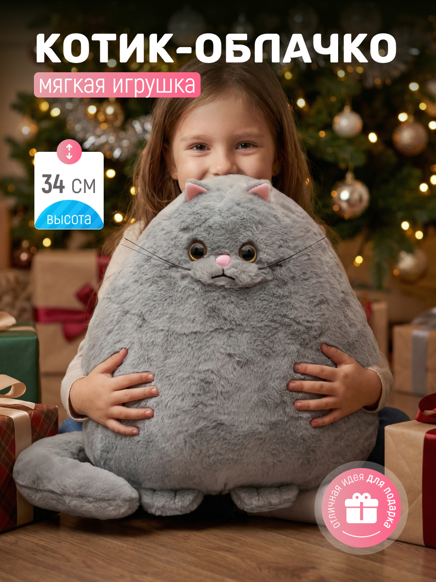 Мягкая Игрушка подушка КОТ Облачко "Беляш" серый 34 см, обнимашка Шар Персидский кот, подарок на новый год