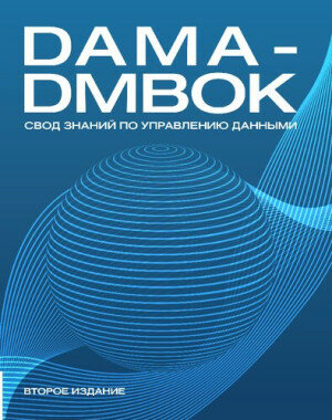 DAMA-DMBOK : Свод знаний по управлению данными Reprinted books