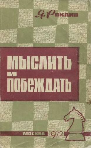 Мыслить и побеждать. Учебно-методическое пособие по шахматам Reprinted books
