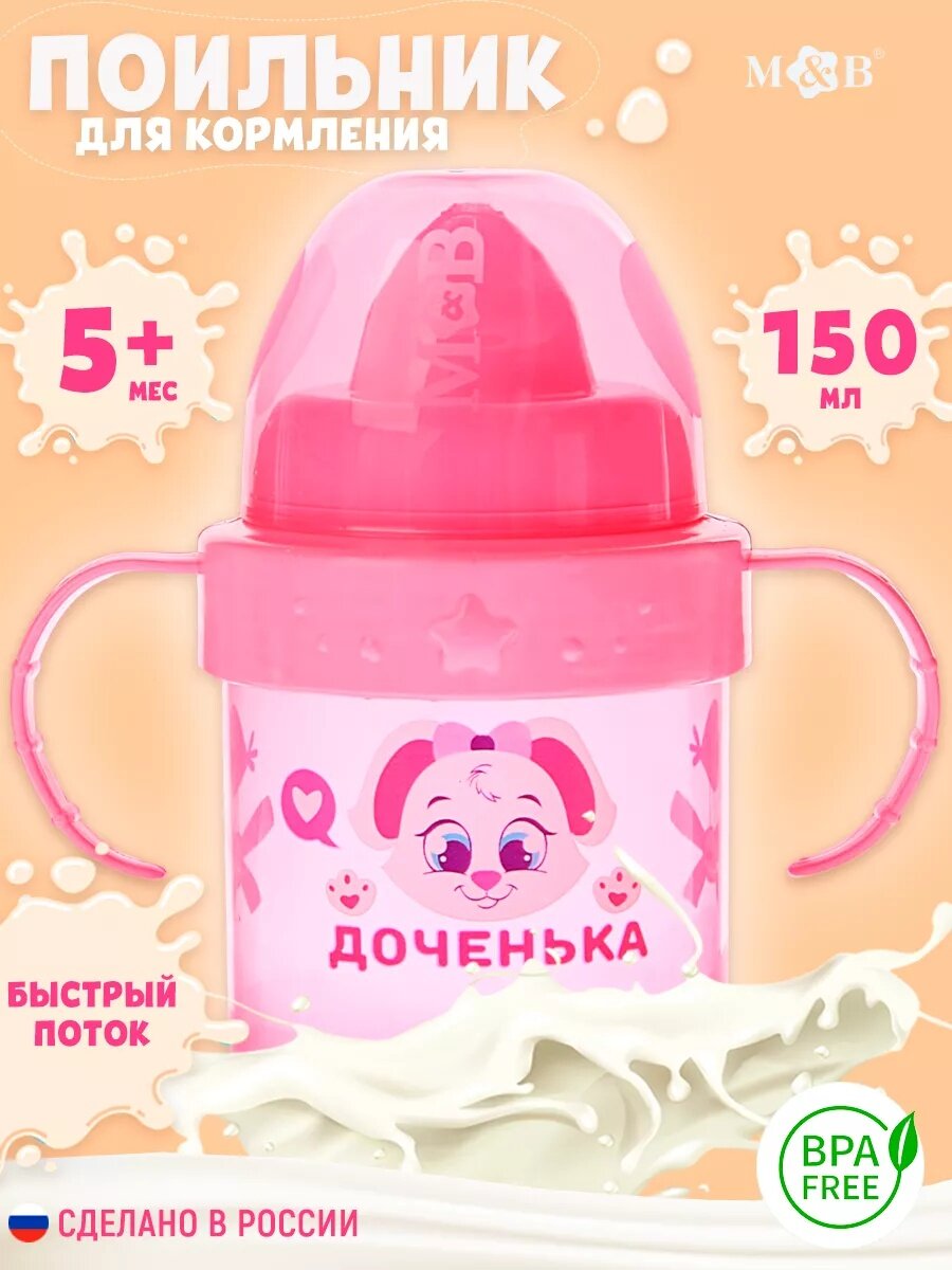 Поильник детский с твёрдым носиком Mum&Baby «Доченька», с ручками, 150 мл, цвет розовый