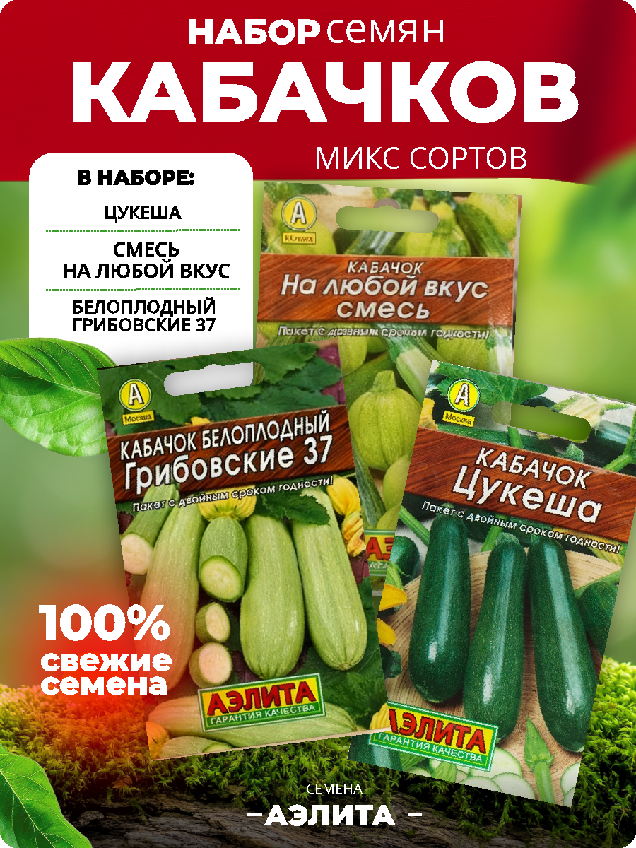 Кабачок семена для огорода ассорти №1 (Белоплодный Грибовские 37, На любой вкус, Цукеша)