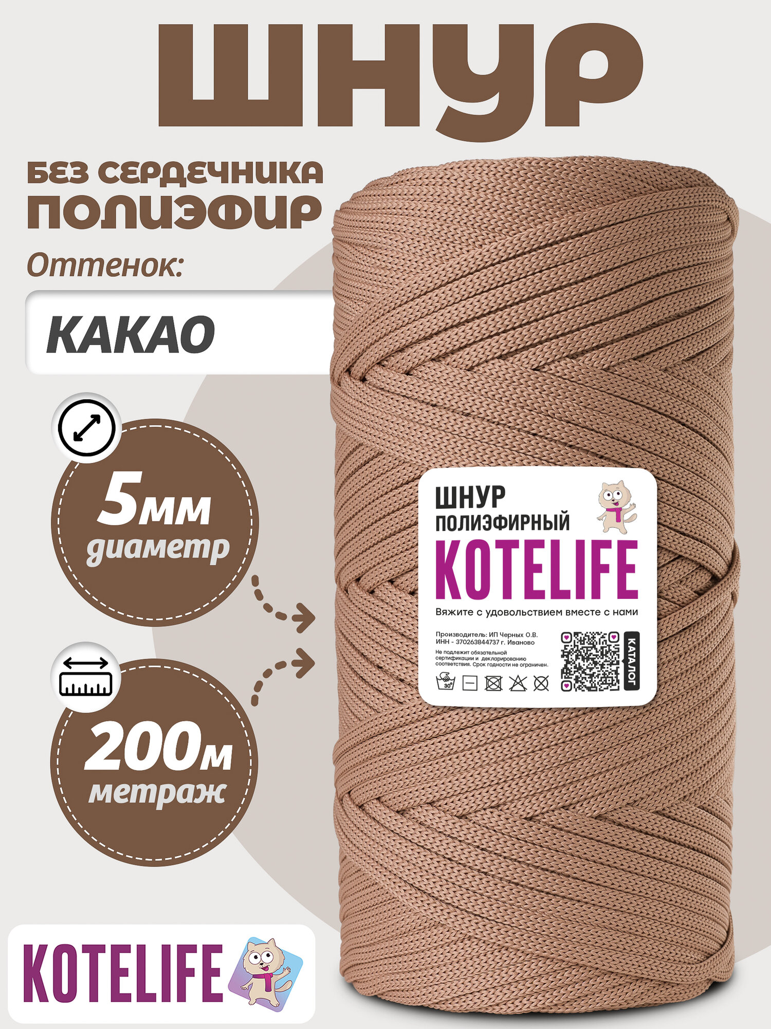 Шнур для рукоделия, полиэфирный шнур для вязания 5мм без сердечника 200м цвет Какао