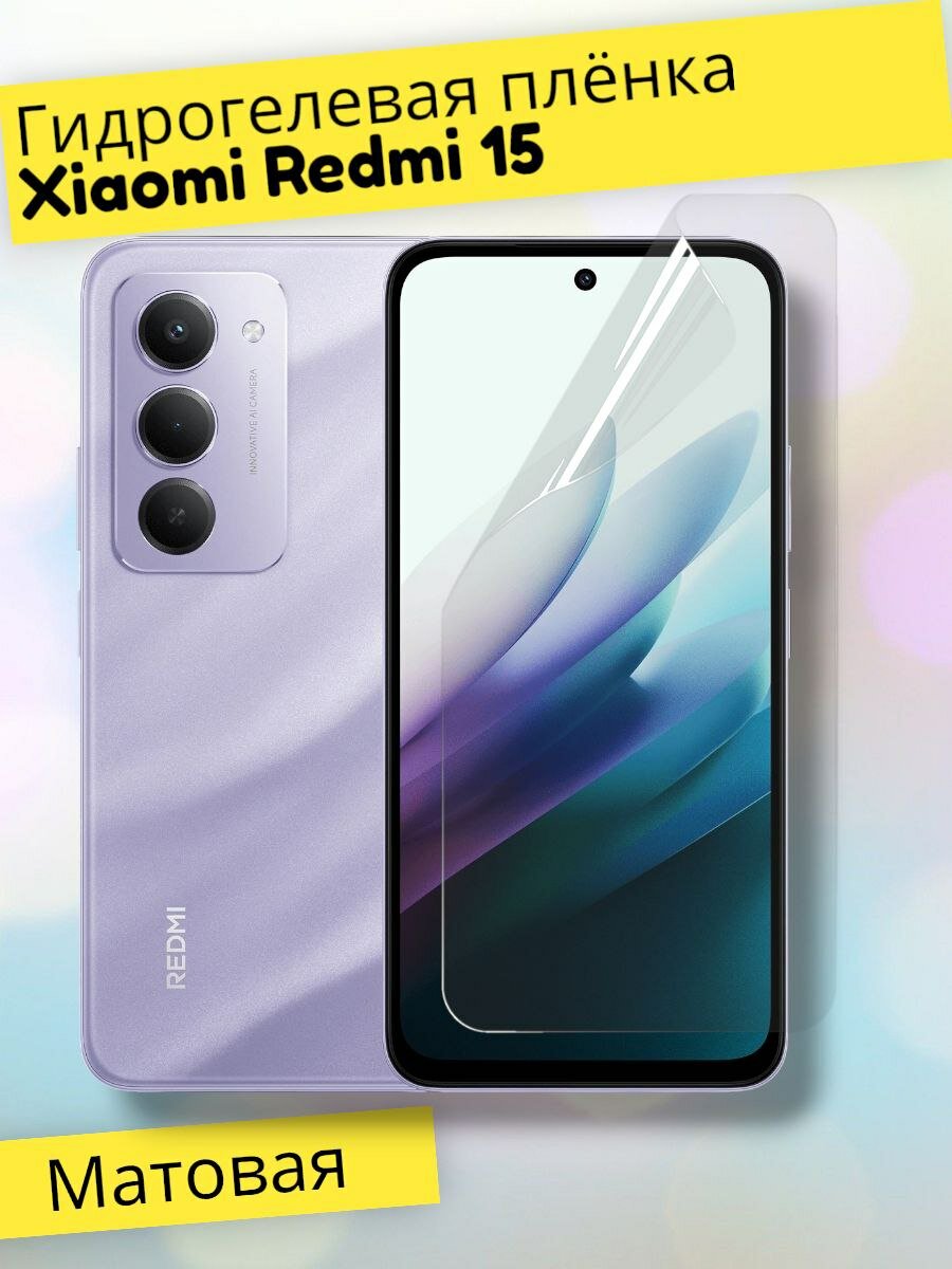 Гидрогелевая полиуретановая защитная пленка (Матовая) для Xiaomi Redmi 15/противоударная бронепленка сяоми редми 15