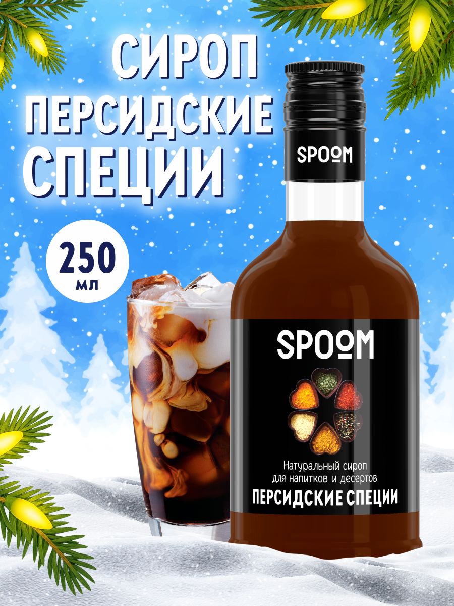Сироп SPOOM Персидские специи, 250 мл (для кофе и коктейлей)