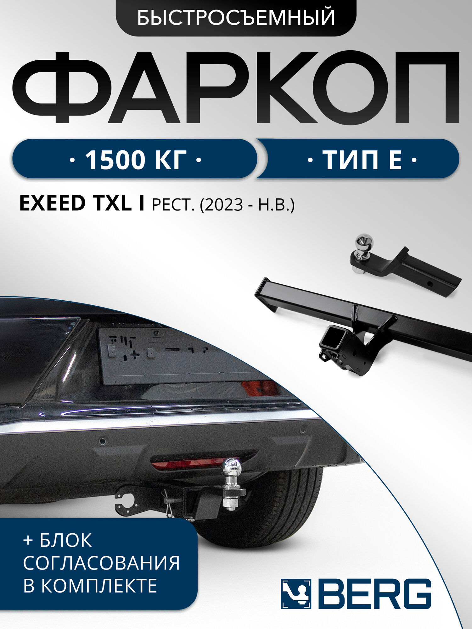 Фаркоп для Exeed TXL I 2-й рест. 2024-н. в, рынок РФ, с электрикой + блок согласования, шар E, 1500/75 кг, F.0211.006S
