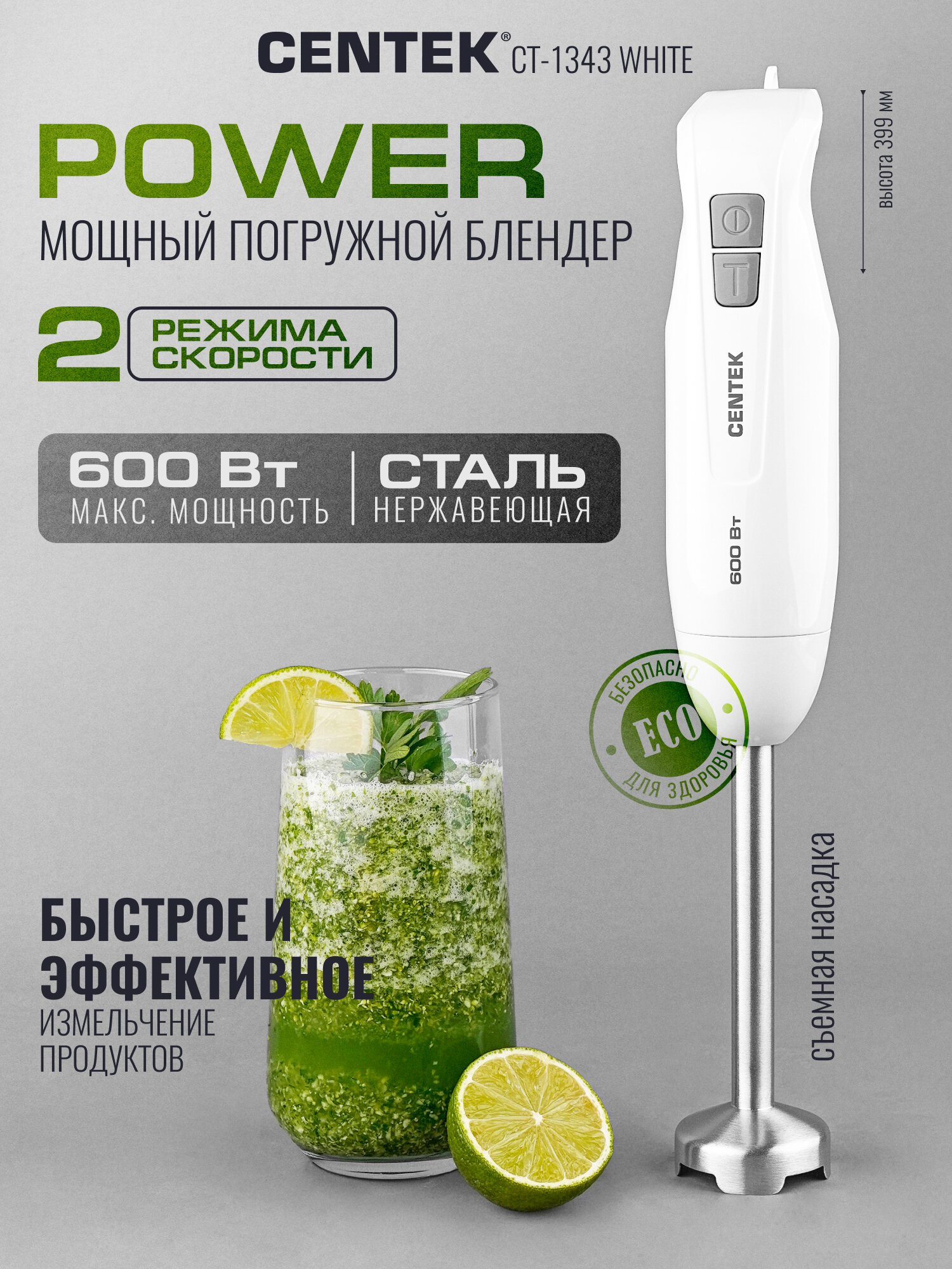 Блендер Centek CT-1343 (белый) 600Вт, турбо режим, специальная заточка лезвий, легкая очистка