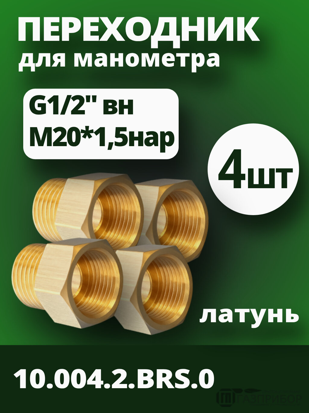 Переходник для манометра 10.004.2 (G1/2 внутр x M20*1.5 нар). Латунь. Комплект 4 штуки