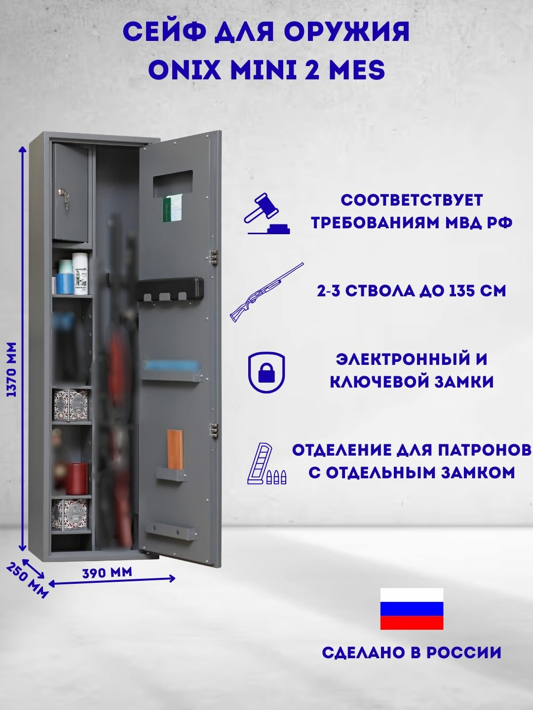 Сейф для оружия Onix Mini-2Mes (электронный замок) на 3 ствола. Максимальная длина ружья до 1.35 м. Соответствует требованиям МВД РФ