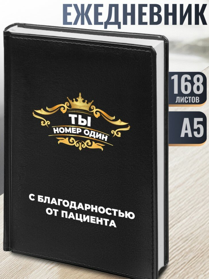 Ежедневник "С благодарностью от пациента