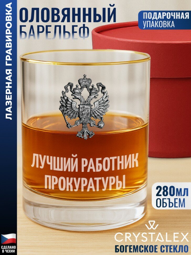 Стакан для виски "Лучший работник прокуратуры"