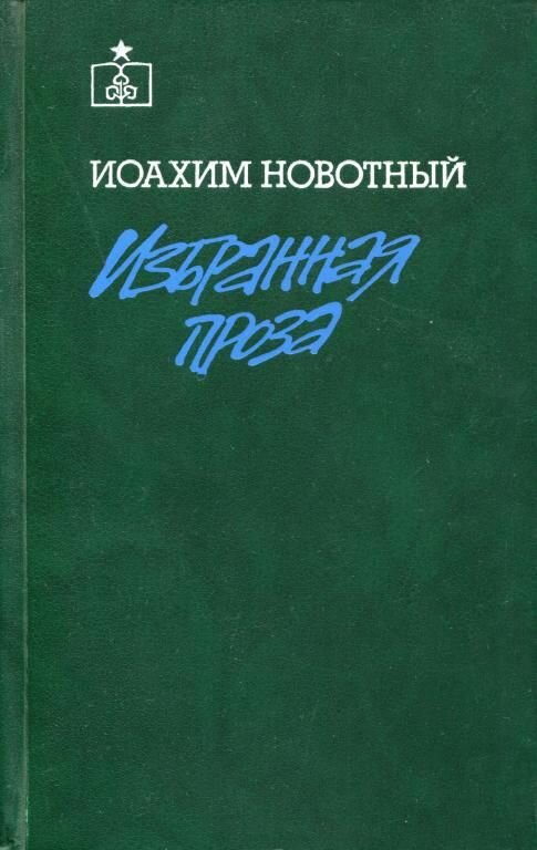 Избранная проза. Повести и рассказы.