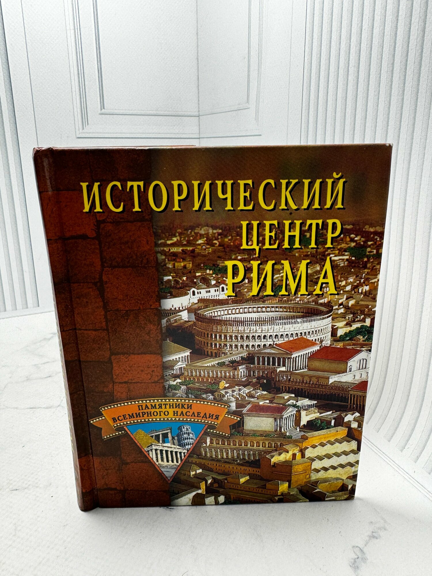 Исторический центр Рима. Ермакова Светлана