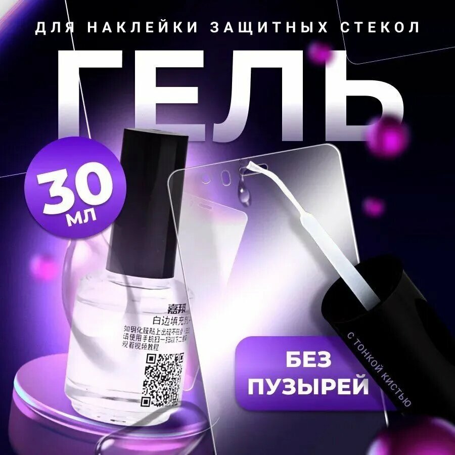 Гель для наклейки защитных стекол (30 мл) с тонкой кистью - для идеальной установки без пузырей, выравнивающая жидкость для смартфона, планшета