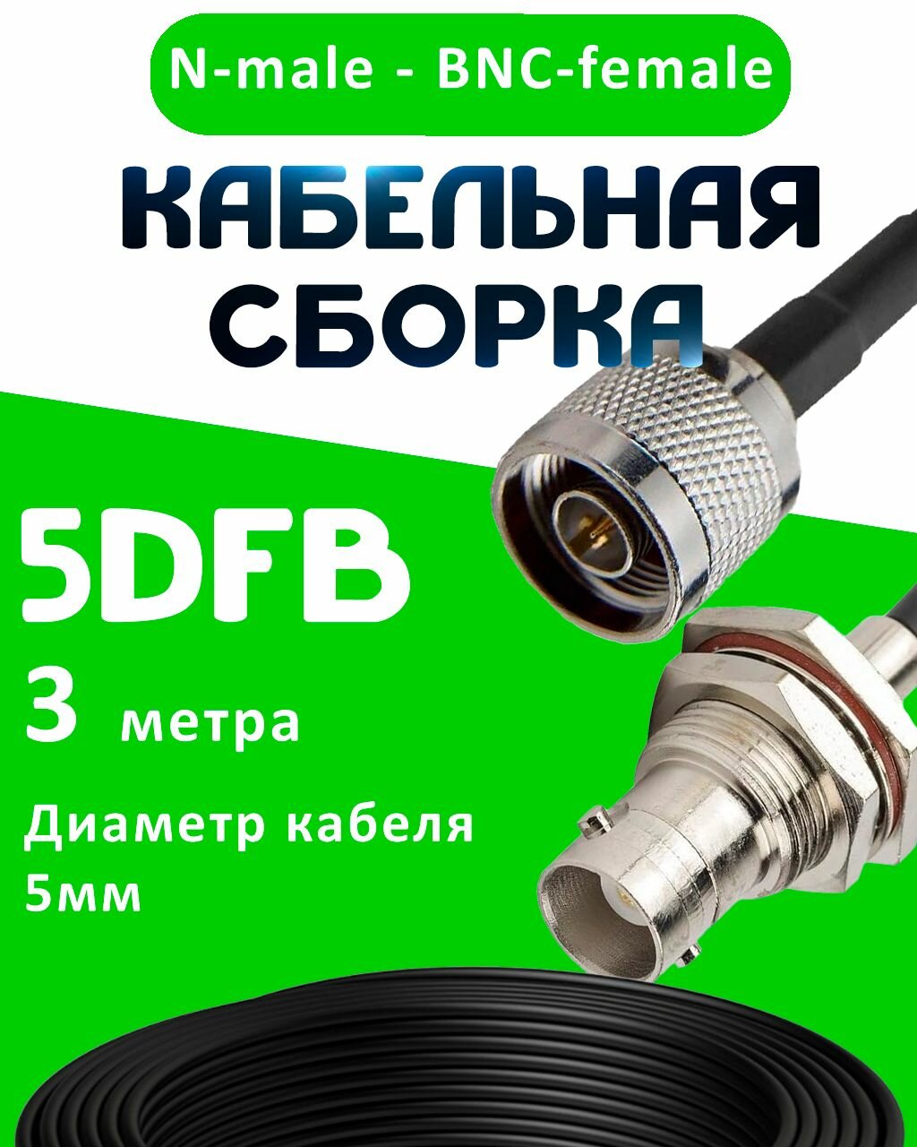 Кабельная сборка 5D-FB с разъемами N-male - BNC-female, 3 метра