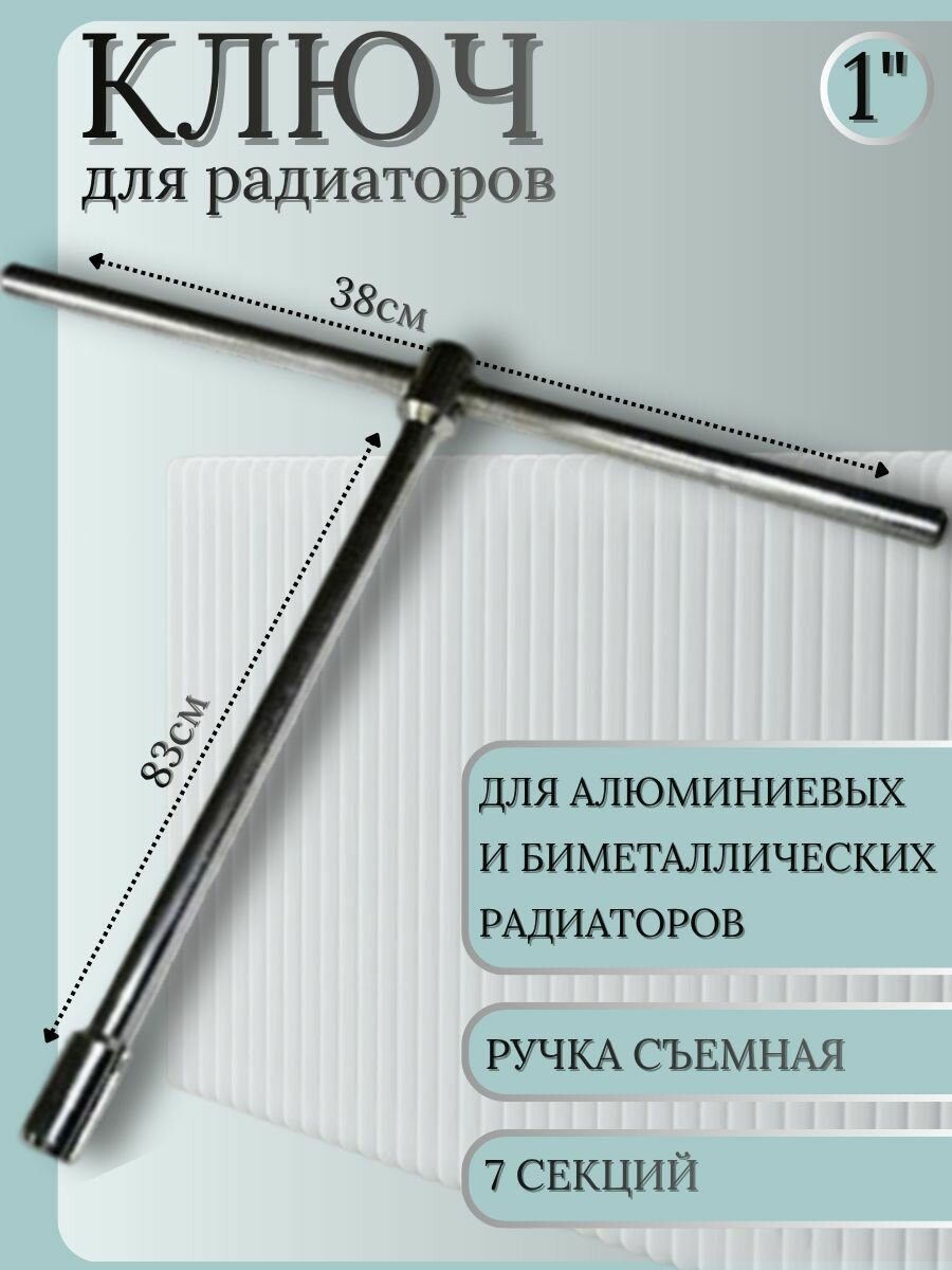 Ключ для радиаторов (ручка разборная) Ш190