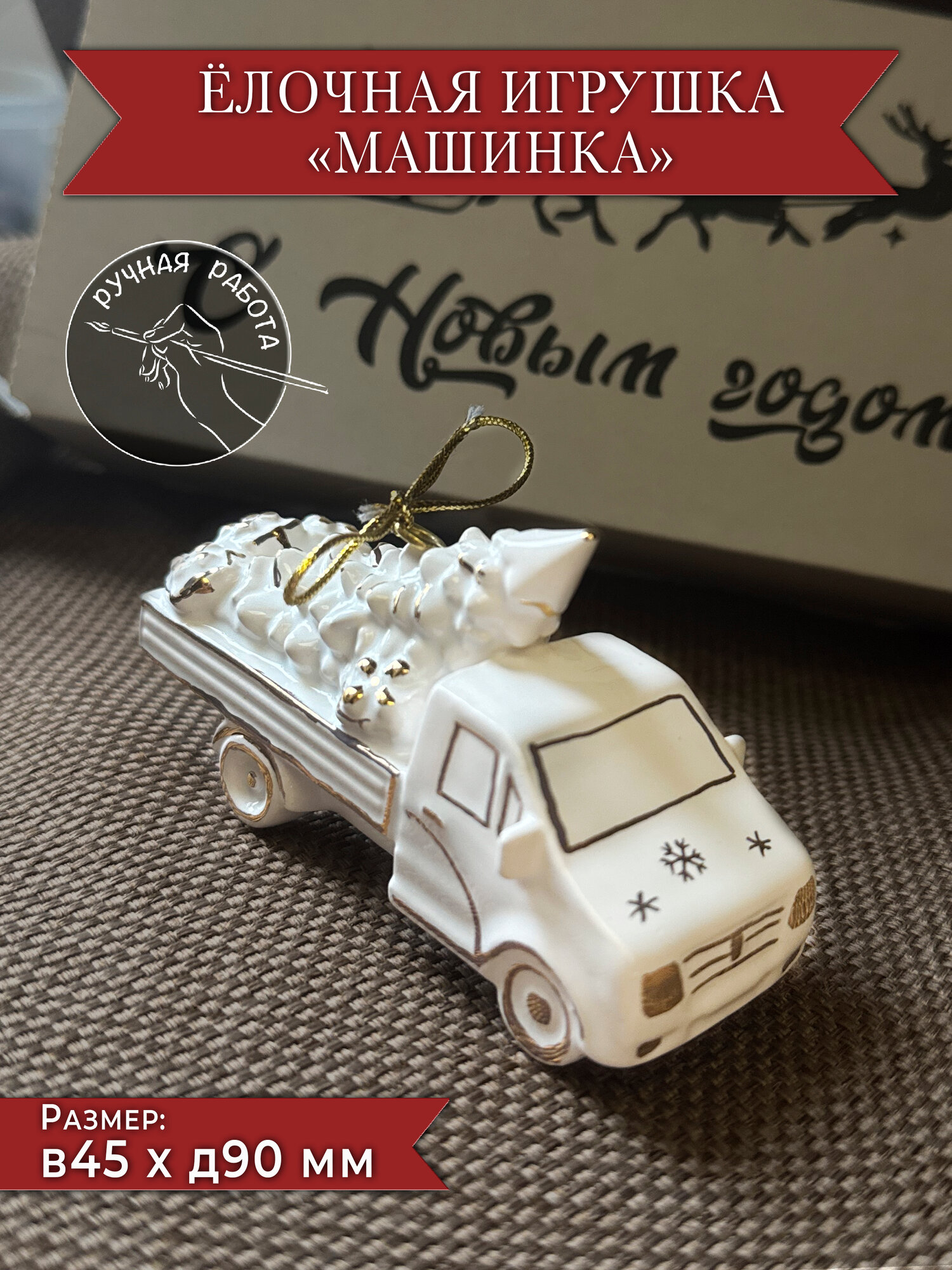 Новогодний набор "Машинка", елочная игрушка ручной работы