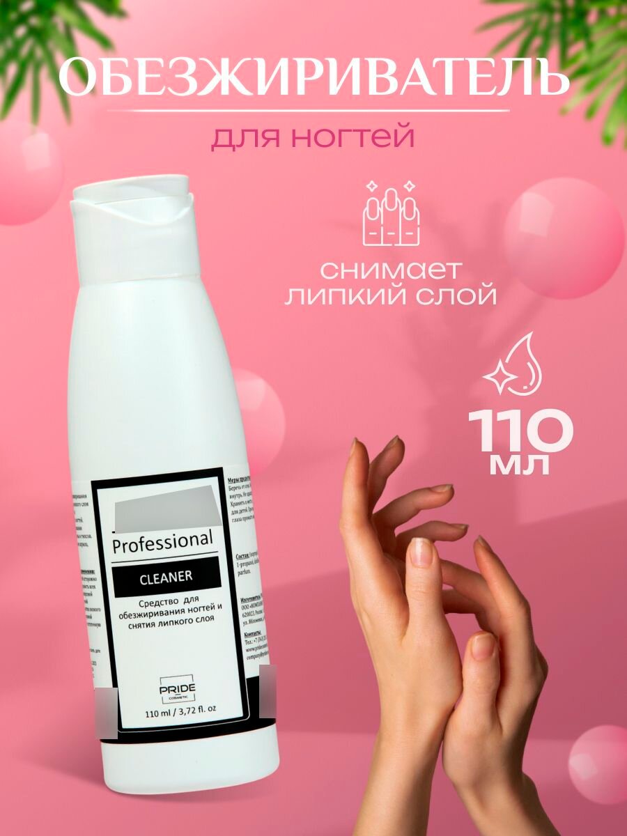 Средство для обезжиривания ногтей и снятия липкого слоя, 110 мл, 1 шт.