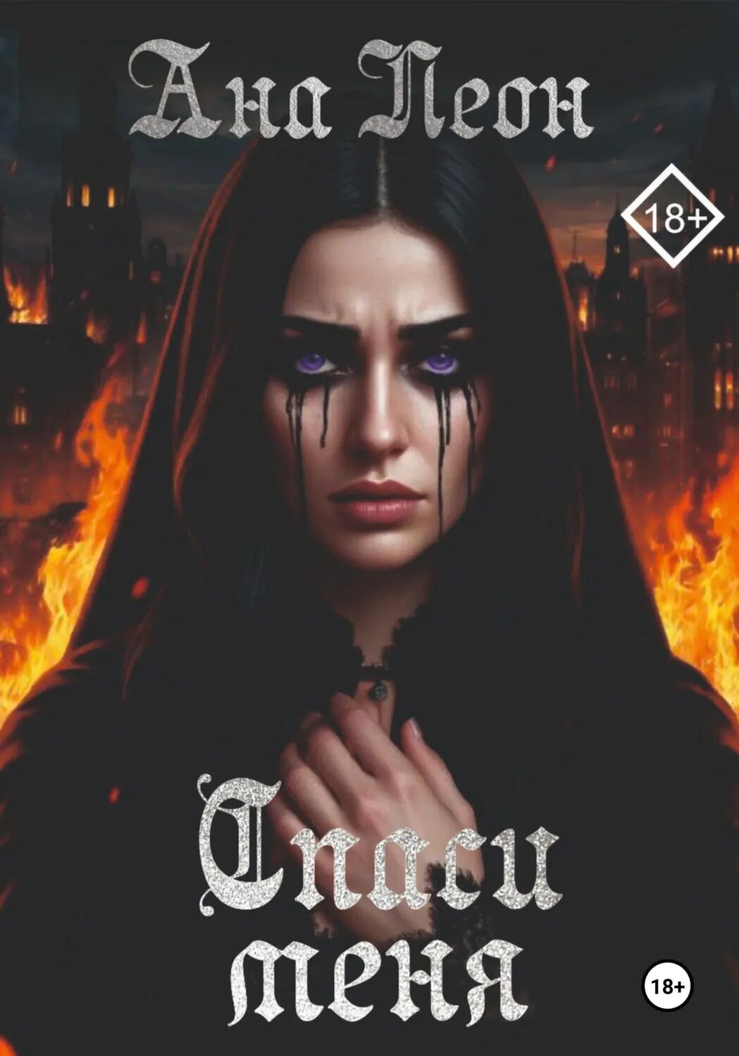 Спаси меня [Цифровая книга]