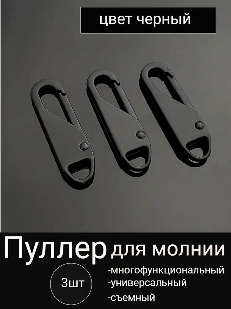 Пуллер металлический/собачка для молнии/бегунок 3шт черный
