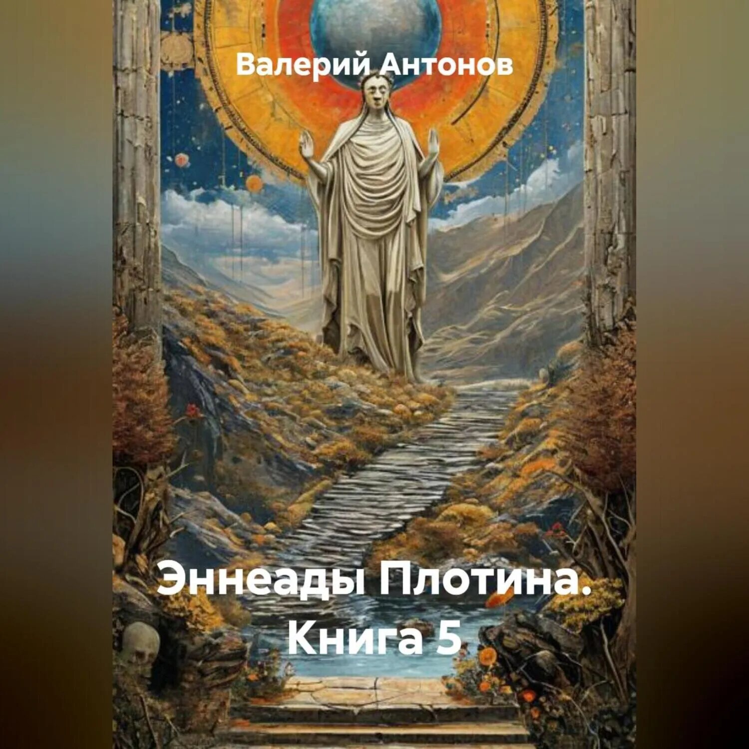 Эннеады Плотина. Книга 5 [Аудиокнига]