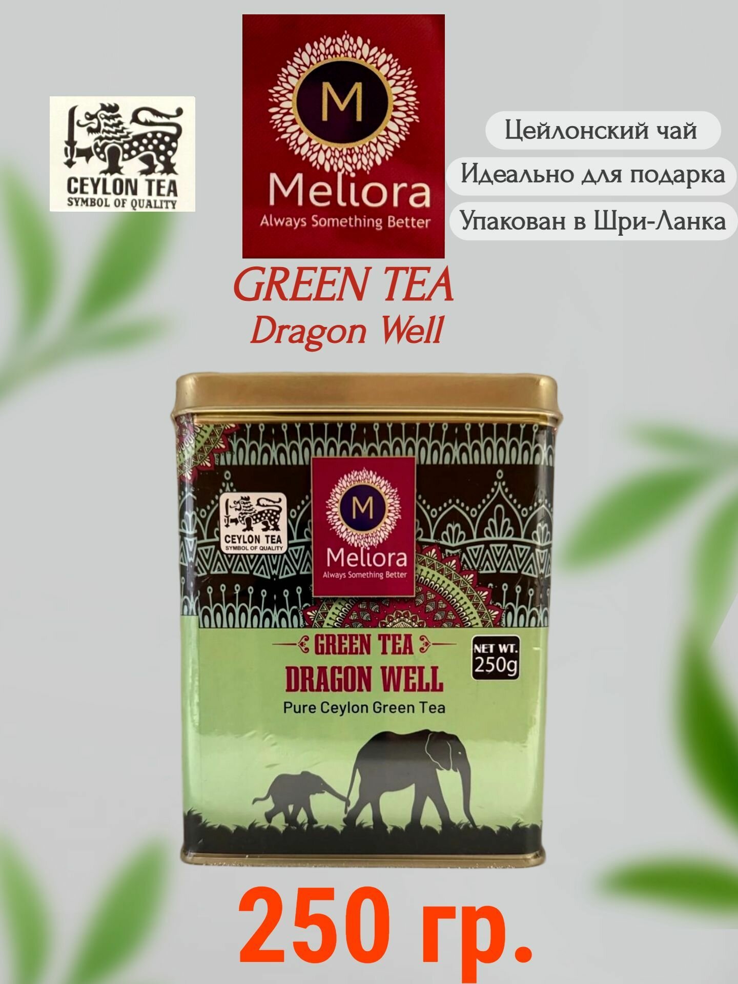 Чай Meliora Green Tea Dragon Well, 250 гр. 1 шт. Шри-Ланка