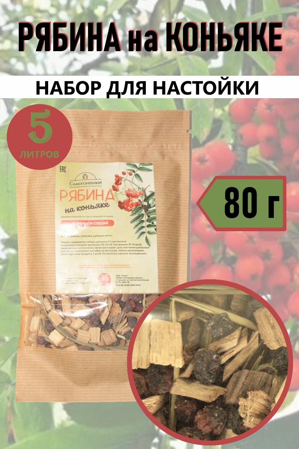 Настойка для самогона Рябина на коньяке. Набор трав и специй для настоек